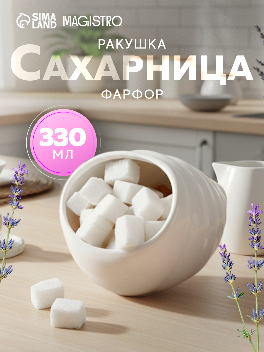 Сахарница для сервировки фарфоровая Magistro «Ракушка», 330 мл, цвет белый