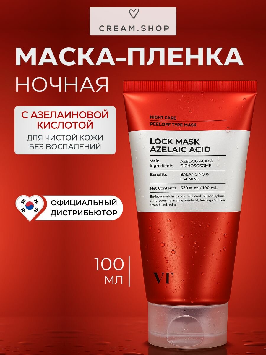 Ночная маска-плёнка с азелаиновой кислотой VT Cosmetics Az Care Lock Mask 100 мл