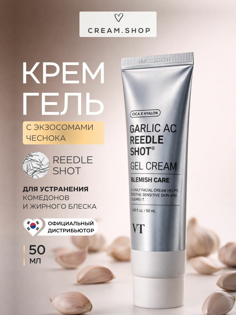 Противовоспалительный гель-крем с экзосомами чеснока и микроиглами VT Cosmetics Garlic AC Reedle Shot Gel Cream 50 мл