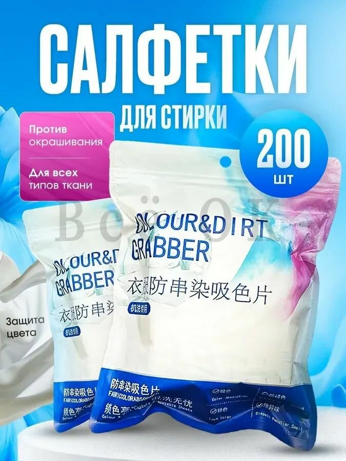 Салфетки для стирки против окрашивания белья и одежды, ловушки цвета, 200шт