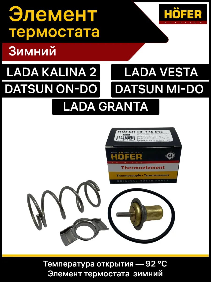 Элемент термостата 92°С зимний