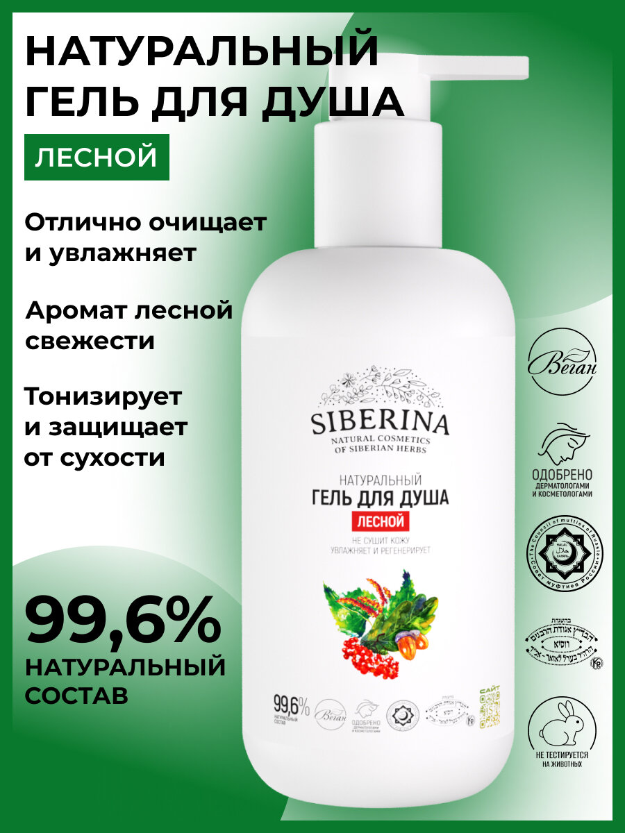 Siberina Натуральный гель для душа "Лесной" 200 мл