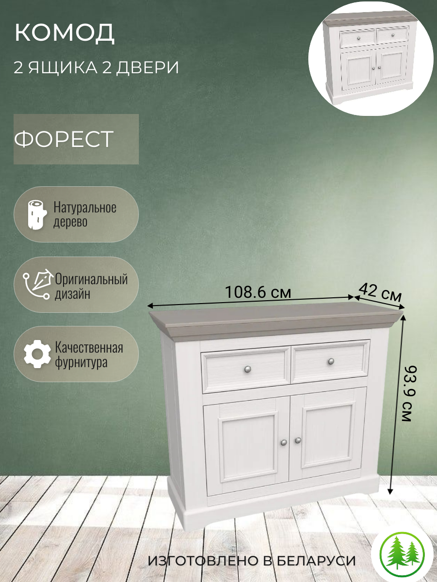 Комод 2 двери 2 ящика деревянный Форест белый воск / антрацит