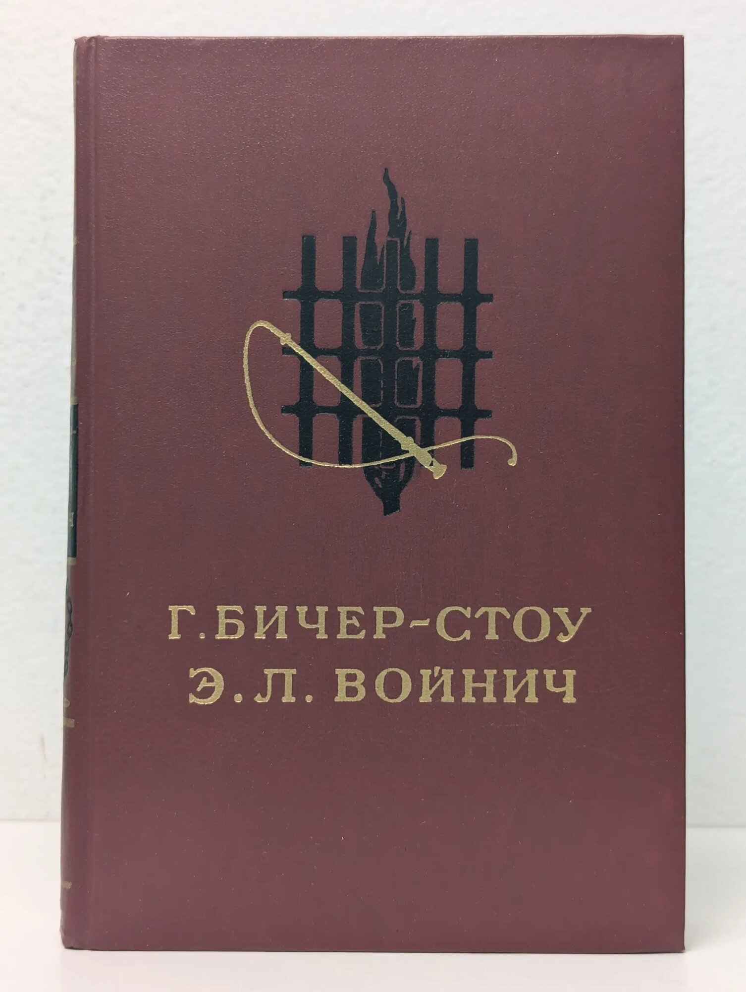 Хижина дяди Тома. Овод Бичер-Стоу Гарриет, Войнич Этель Лилиан 1987