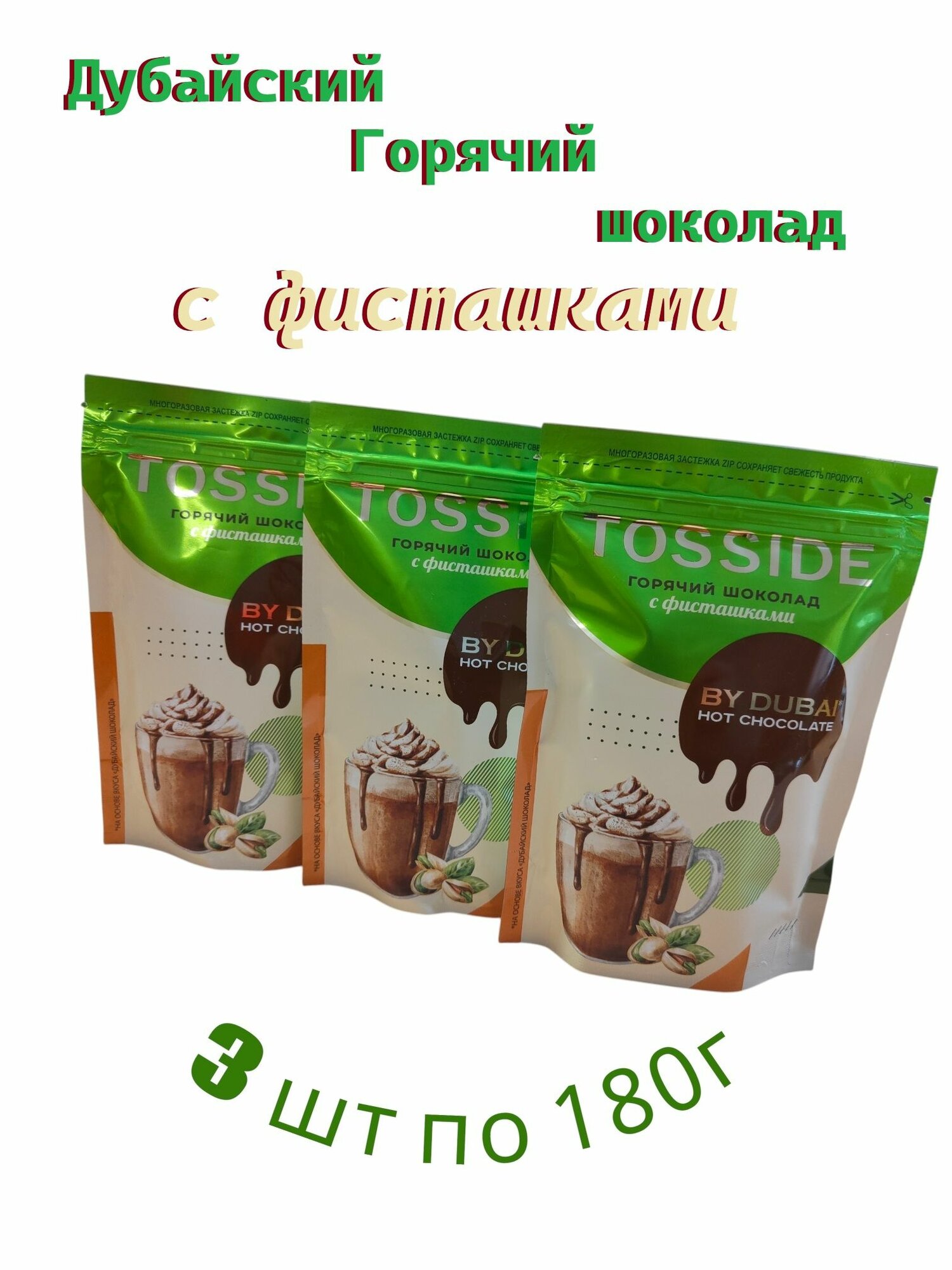 Какао-напиток 540г Дубайский Горячий Шоколад с фисташками растворимый. Набор из 3-ёх пачек по 180г