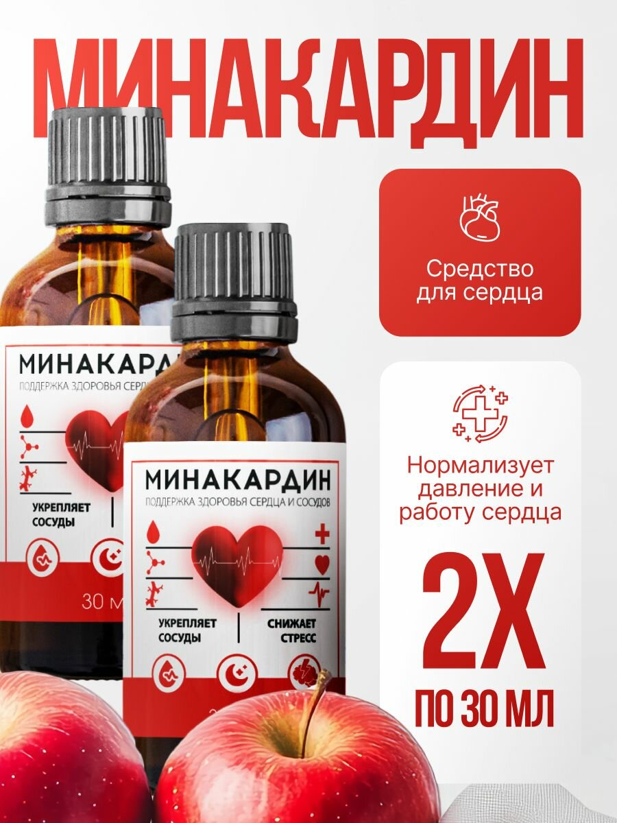 Средство от давления, витамины для сердца, чистка сосудов, Минакардин 30 мл
