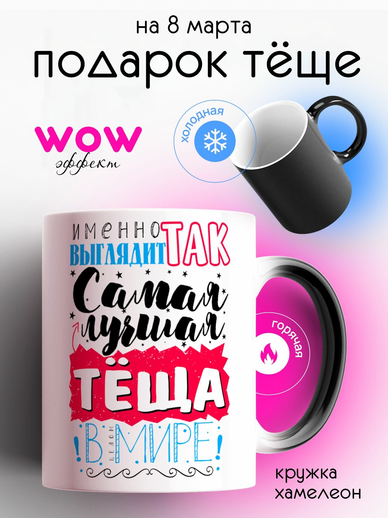 Кружка хамелеон для чая и кофе с приколом подарок теще "Самая лучшая теща в Мире"