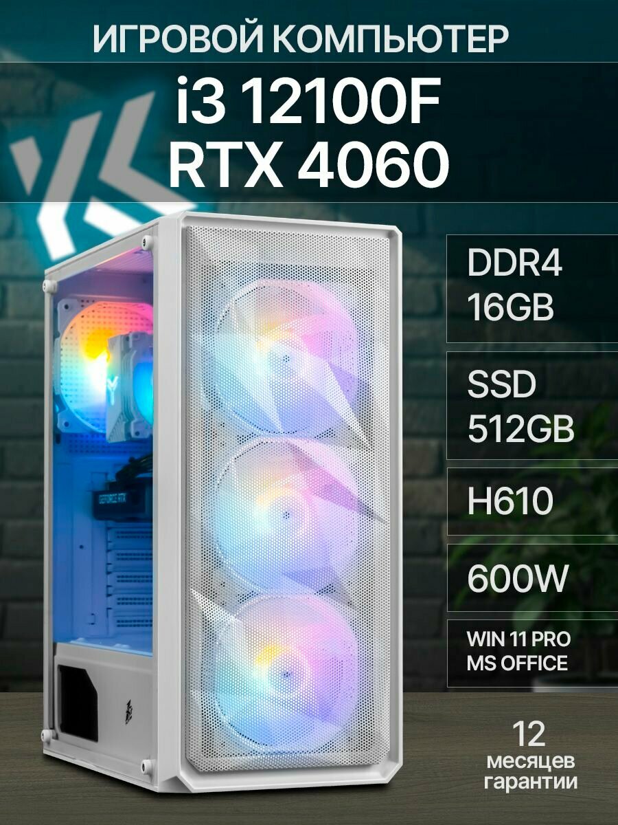 ПК в сборе Белый Intel Core i3 12100F, RTX 4060 8GB, DDR4 16GB, SSD 512GB