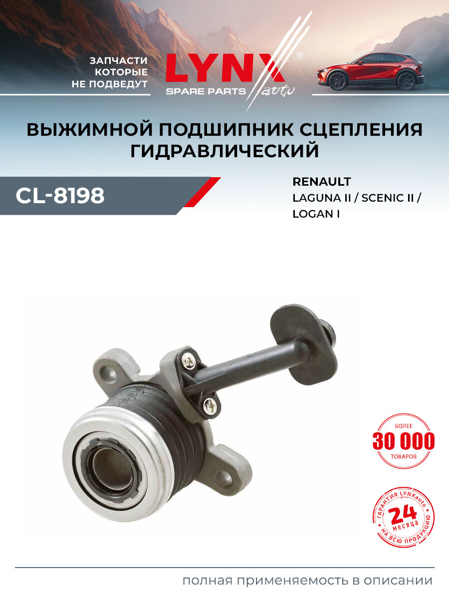 Муфта выключения сцепления для RENAULT LOGAN, GRAND SCENIC, KANGOO (гидравлическая) / LYNXauto CL-8198