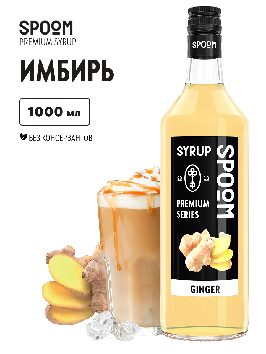 Сироп SPOOM Имбирь 1 л