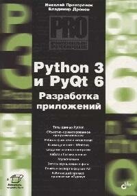 Книга "Python 3 и PyQt 6. Разработка приложений"