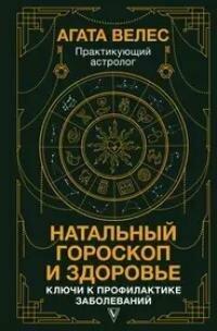 Книга "Натальный гороскоп и здоровье : ключи к профилактике заболеваний"