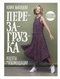 Книга "Перезагрузка : рецепты и рекомендации : руководство к действию"