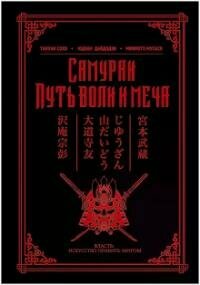Книга "Самураи. Путь воли и меча"