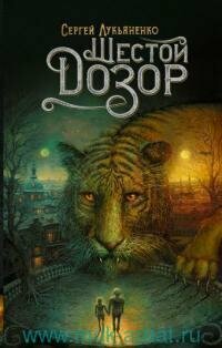 Шестой Дозор : фантастический роман