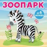 Книга "Зоопарк"