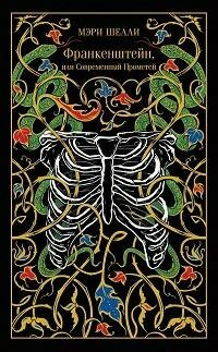 Книга "Франкенштейн"