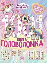 Книга "1000 и 1 головоломка. Волшебные Единороги"