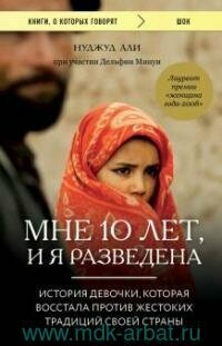 Книга "Мне 10 лет, и я разведена : история девочки, которая восстала против жестоких традиций своей страны"