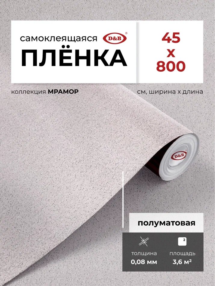 Пленка самоклеющаяся для мебели 45см х 8м D&B / пленка самоклеящаяся для кухни, серый песок