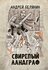 Книга "Свирепый ландграф"
