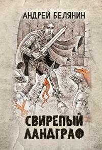 Книга "Свирепый ландграф"