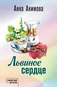 Книга "Львиное сердце : роман"
