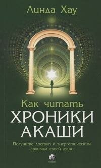Книга "Как читать Хроники Акаши : Получите доступ к энергетическим архивам своей души"