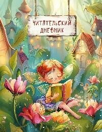 Книга "Читательский дневник. Волшебный лес"