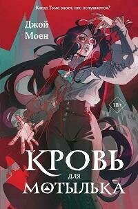 Книга "Кровь для мотылька"