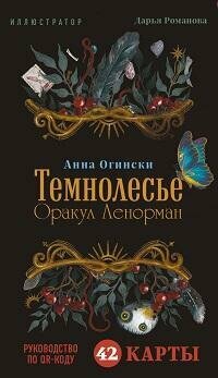 Темнолесье : оракул Ленорман : 42 карты + руководство по QR-коду