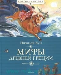 Книга "Мифы Древней Греции"
