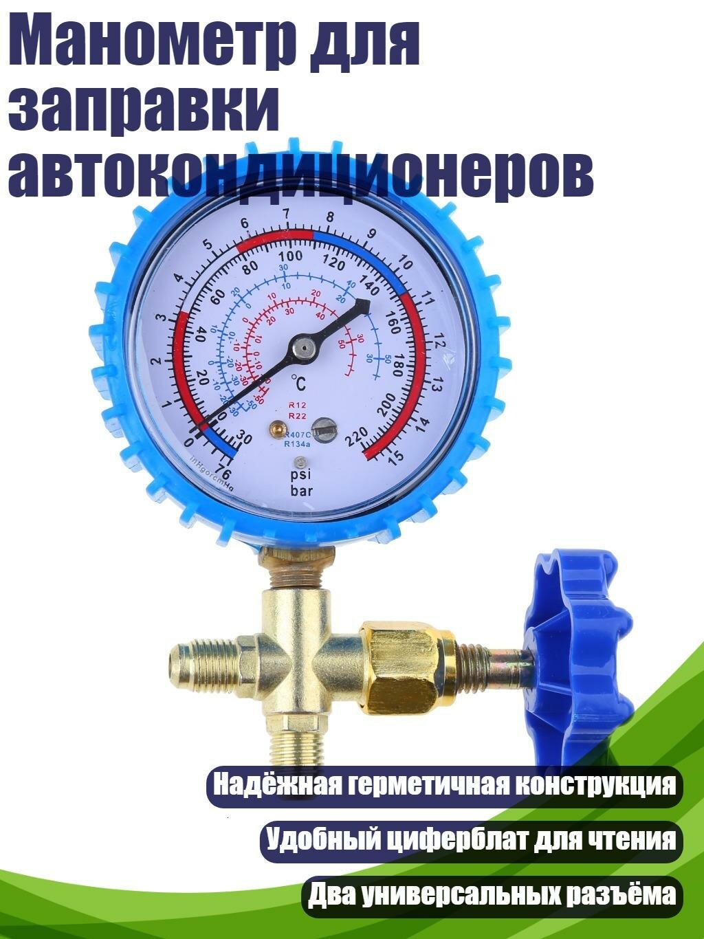 Манометр для заправки автокондиционеров, Синий