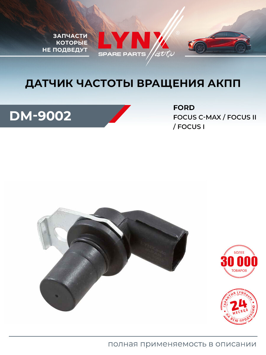 Датчик частоты вращения акпп для FORD FOCUS, FIESTA, C-MAX / LYNXauto DM-9002