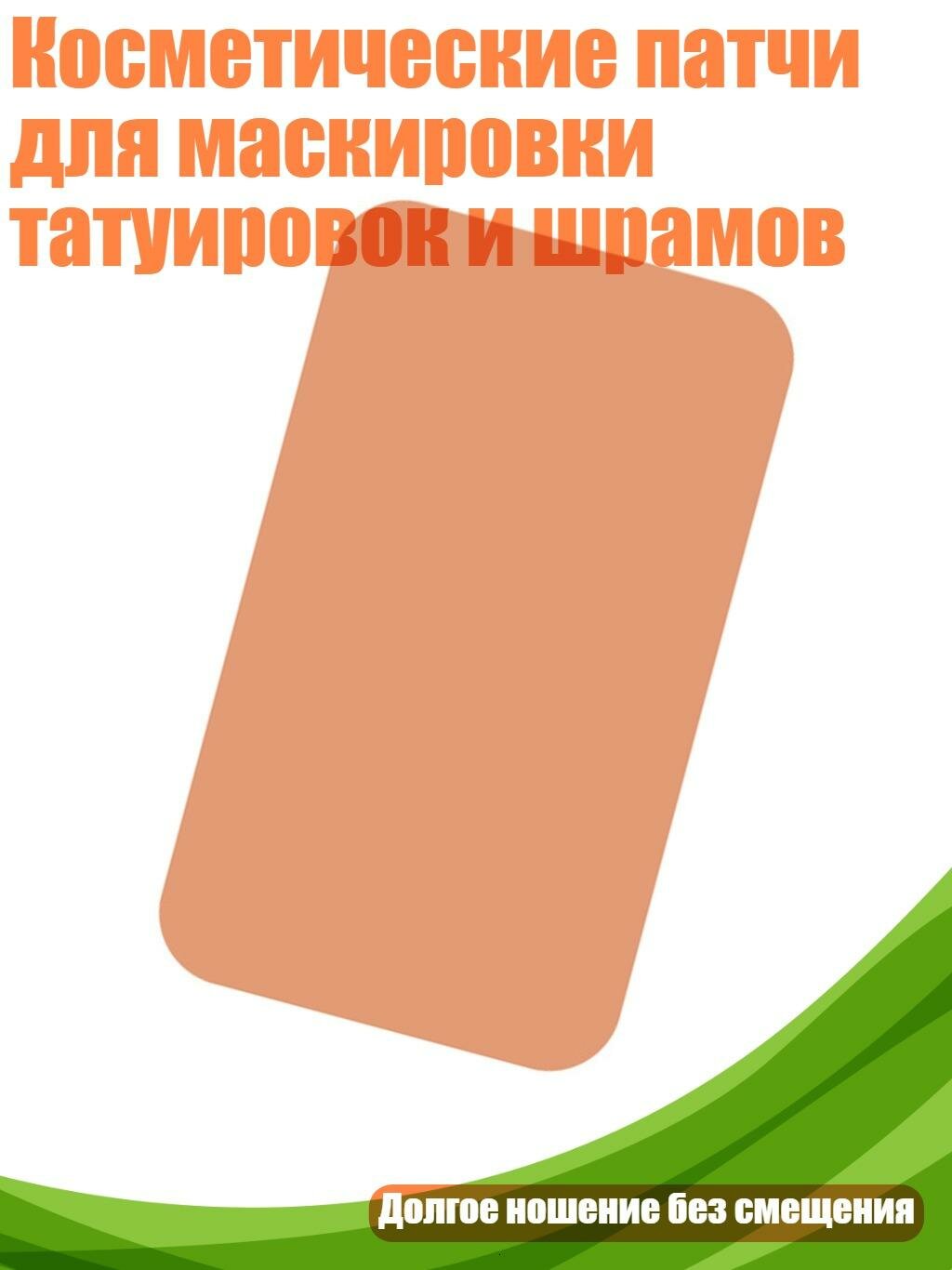 Косметические патчи для маскировки татуировок и шрамов, средний тон кожи