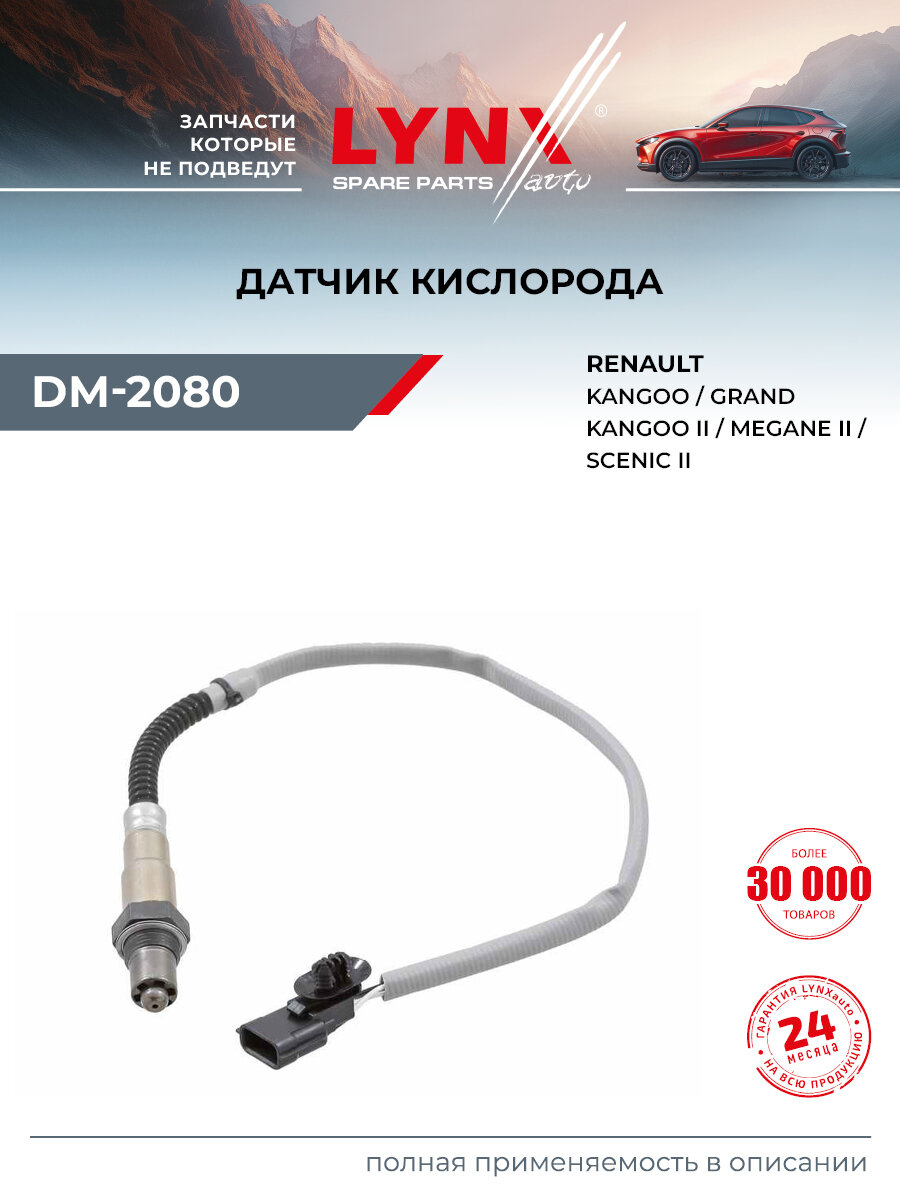 Датчик кислорода подходит для RENAULT MEGANE, SCENIC, LAGUNA / LYNXauto DM-2080