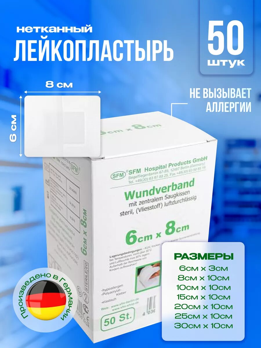 Лейкопластырь - повязка фиксирующий, нетканый, 6х8 см, 50 шт.