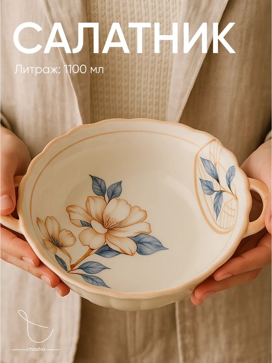 Супница Chasha, 1100мл, с ручками, в цветок, керамическая, для СВЧ, духовки и посудомойки