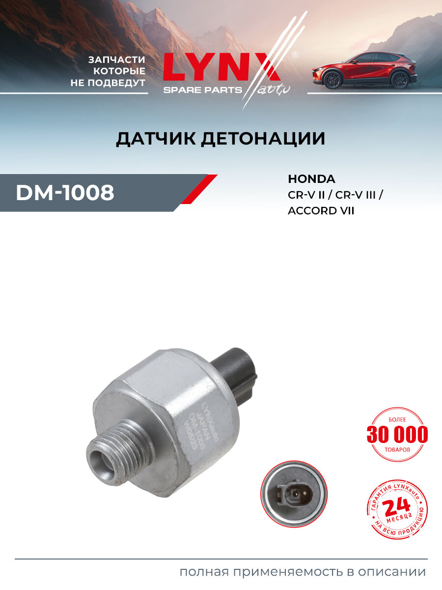 Датчик детонации для HONDA ACCORD, CR-V, STREAM / LYNXauto DM-1008