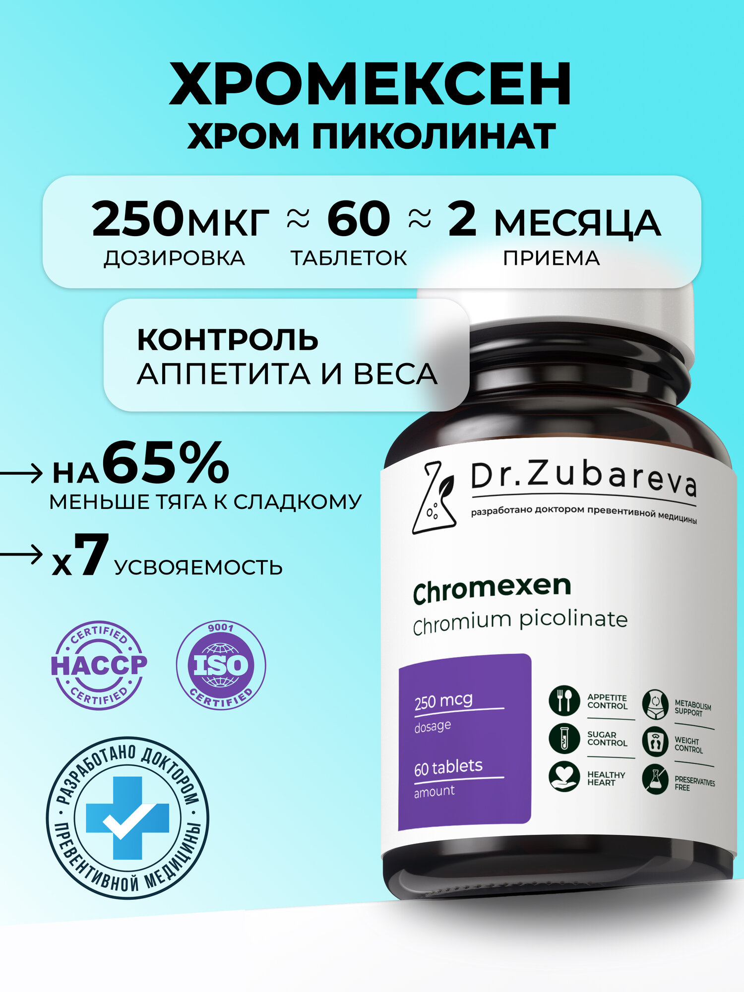 Хромексен Dr. Zubareva пиколинат хрома, контроль аппетита, таблетки для похудения женщинам 250 мкг, 60 таблеток