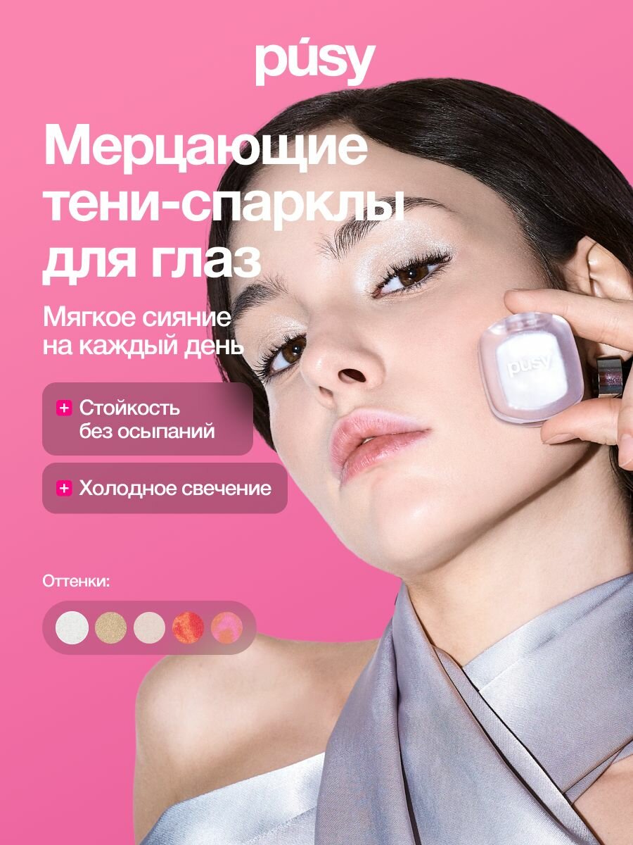 Тени-спарклы Púsy "Diamond", для век, серебристые, шиммерные