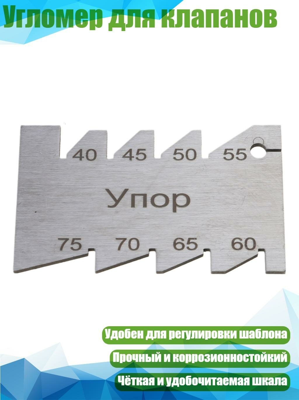 Угломер для клапанов, иноп