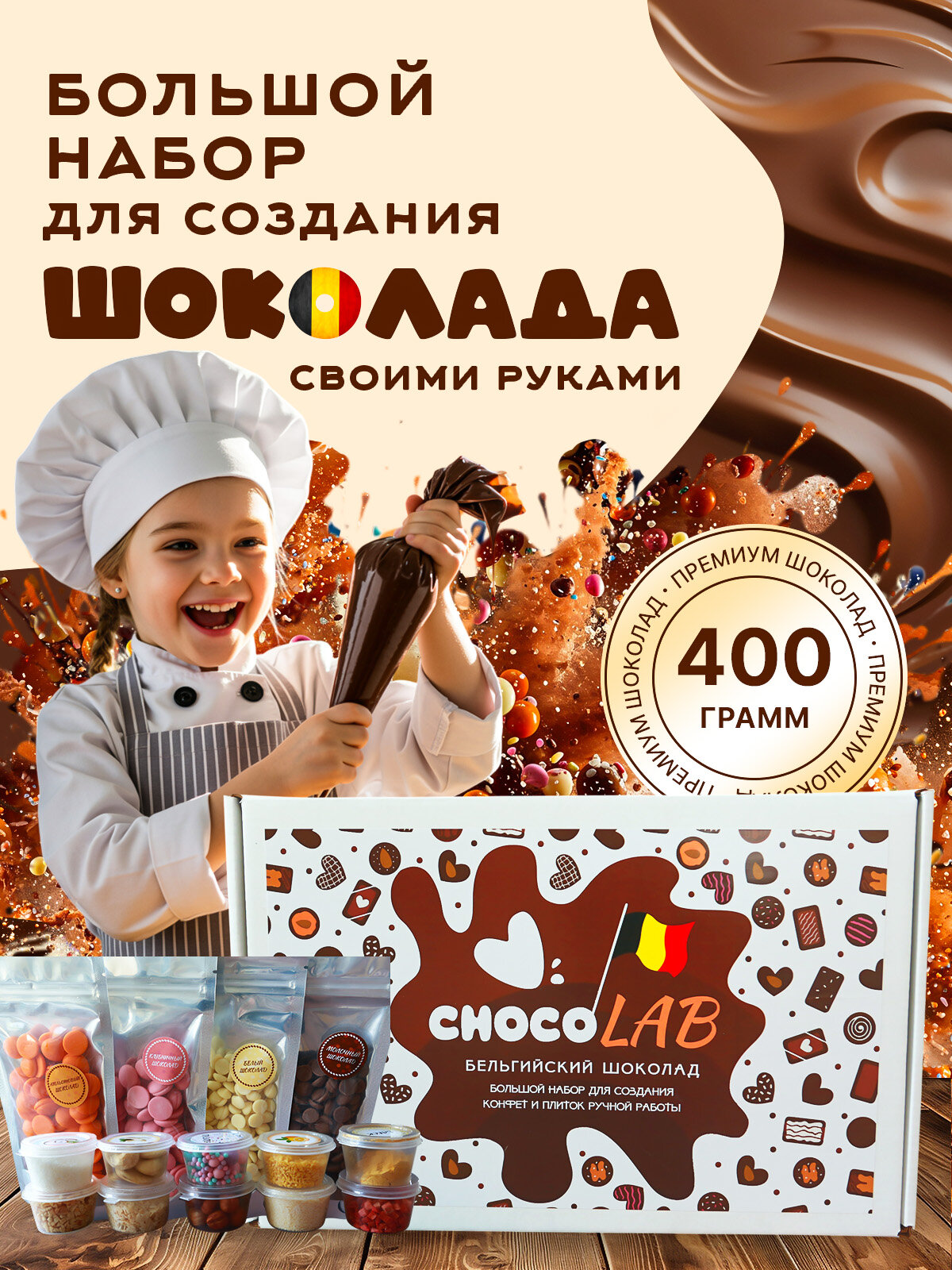 Набор подарочный ChocoLab для создания шоколадных конфет и плиток с начинками. 400г бельгийского шоколада. Подарок для ребёнка и взрослого на день рождения, Новый год и любой праздник