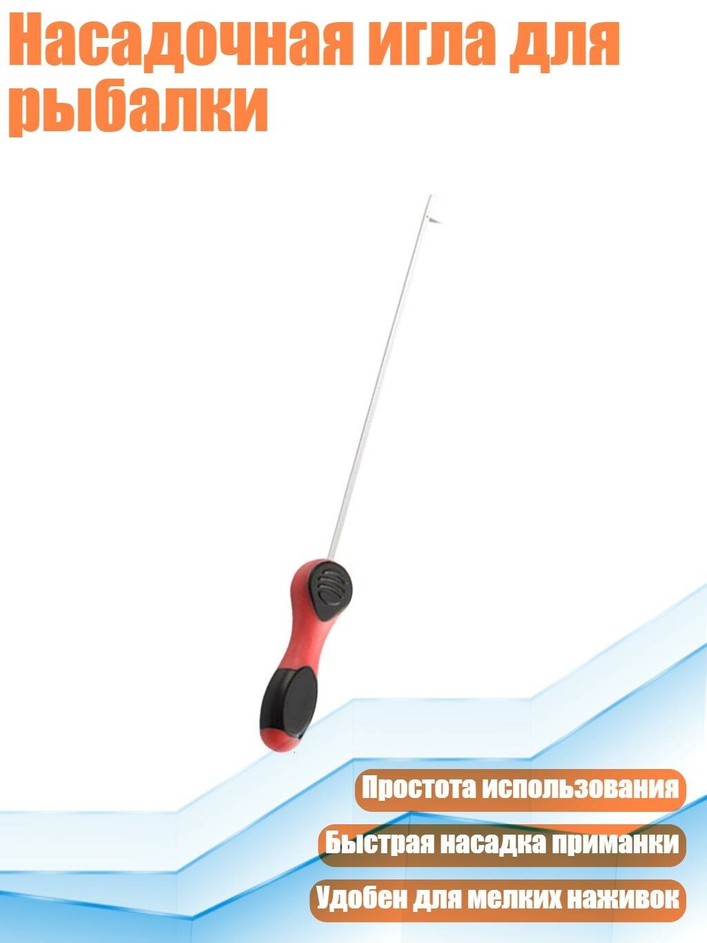 Насадочная игла для рыбалки, Водорастворимая сетка c