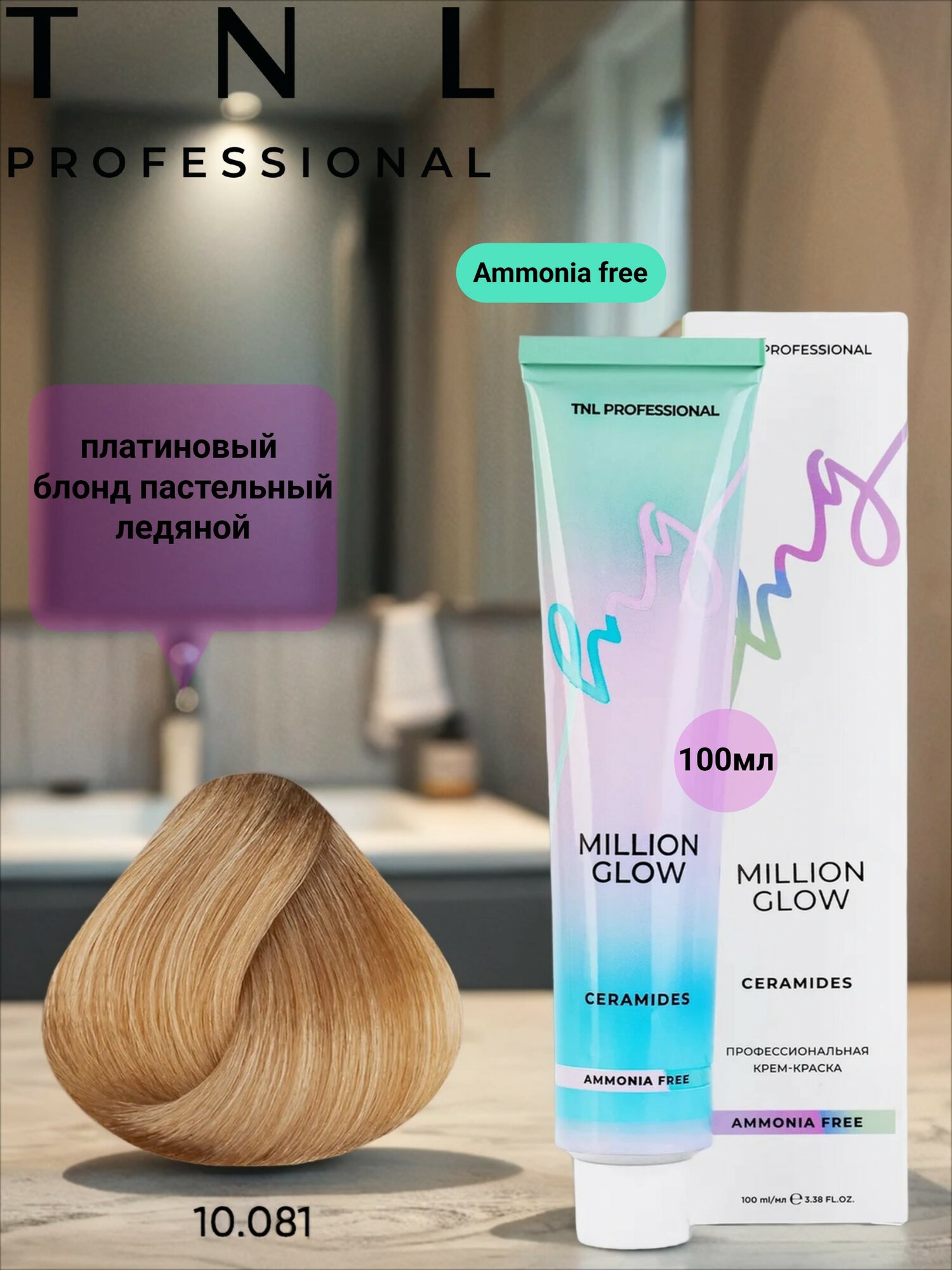 Крем-краска для волос TNL Million glow Ammonia free collection Ceramides оттенок 10.081 платиновый блонд пастельный ледяной 100 мл