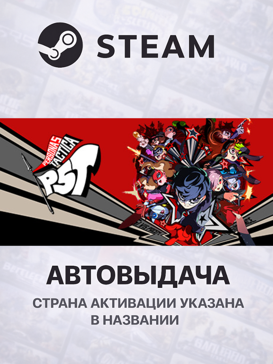 Persona 5 Tactica - All In One DLC Pack для PC/ПК, Steam Gift, Steam Deck, Казахстан