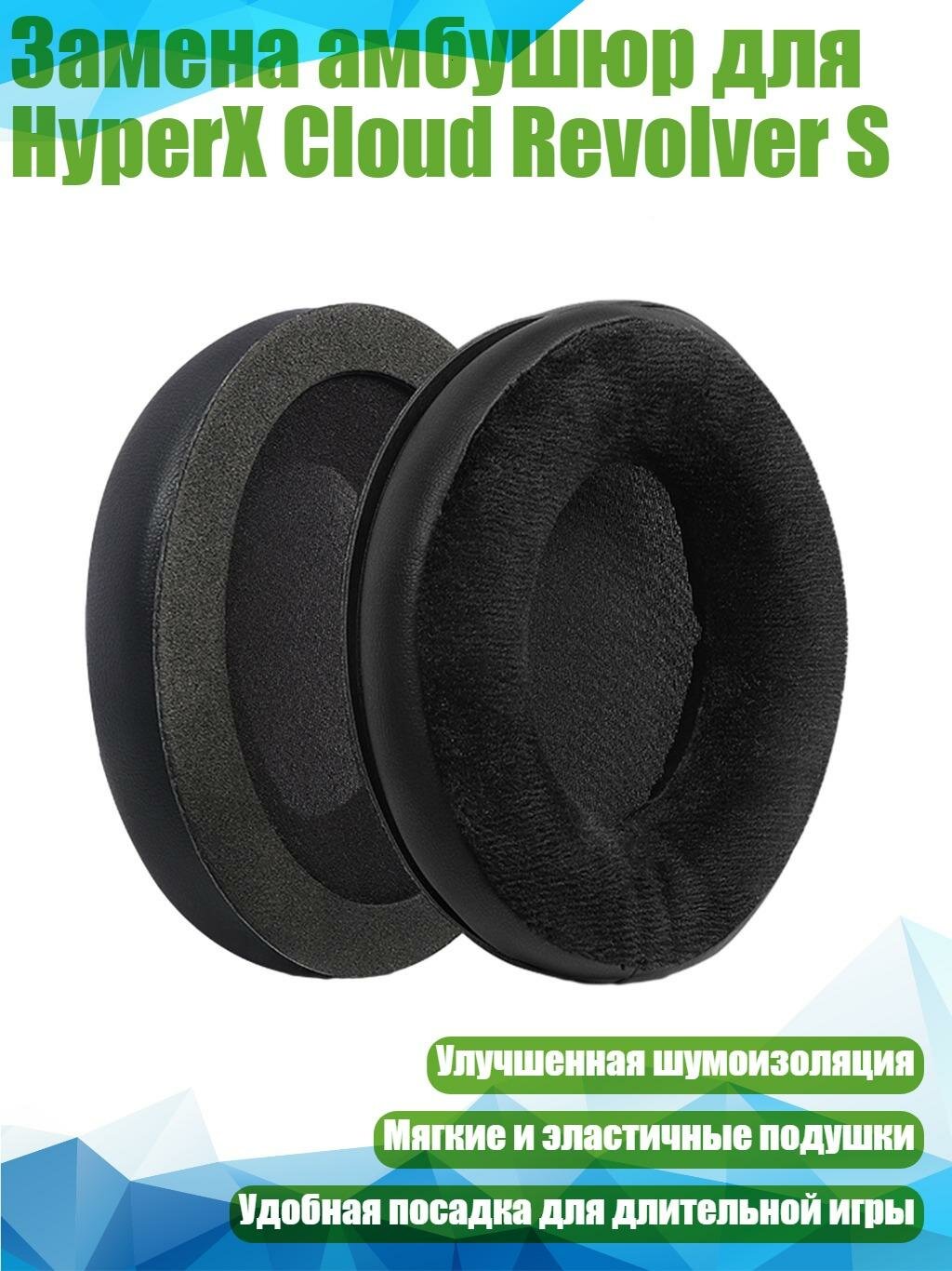 Замена амбушюр для HyperX Cloud Revolver S, Белковый флис