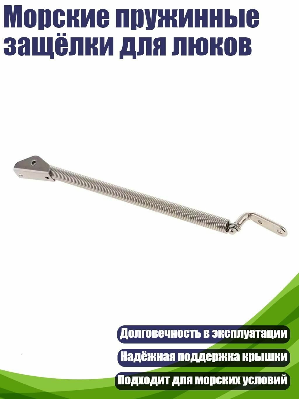 Морские пружинные защёлки для люков