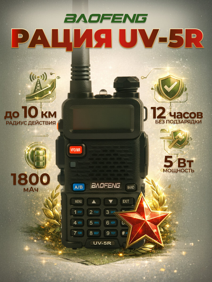 Оригинал Радиостанция Baofeng UV-5R 5 Вт 1800 мАч, радиус действия 10 км