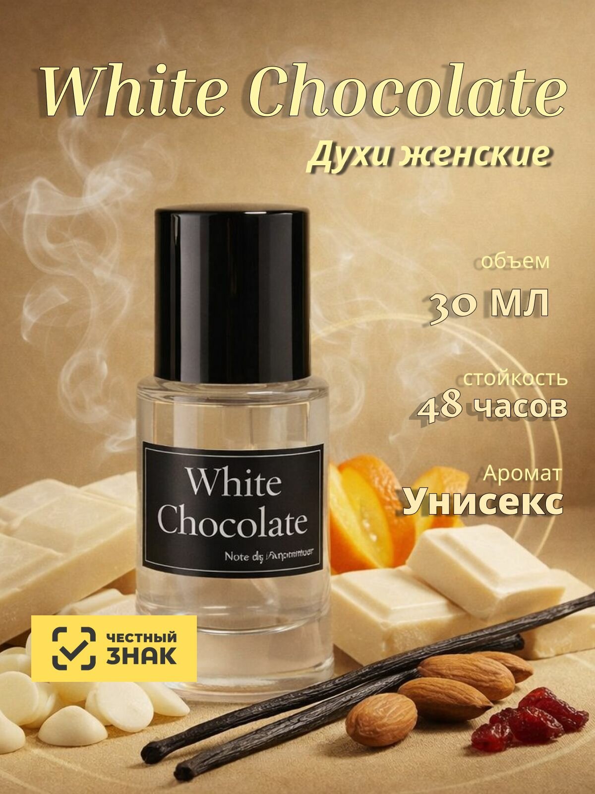 Духи женские стойкие сладкие Белый Шоколад 30 мл. White Chocola